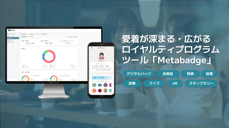 リテンションマーケティングとは？具体的な手法や成功事例を解説|販売促進とファン育成を同時に実現 「Metabadge（メタバッジ）」