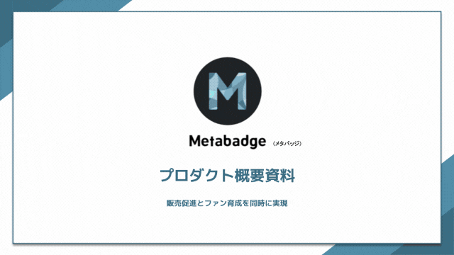 Metabadge（メタバッジ）概要資料のダウンロードフォーム